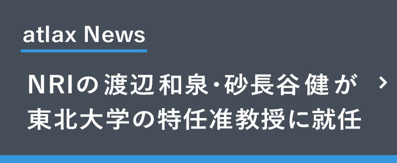atlax/アトラックス｜野村総合研究所(NRI)