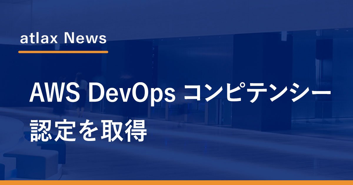野村総合研究所、「AWS DevOps コンピテンシー」認定を取得 ｜ atlax (アトラックス) ｜ 野村総合研究所 (NRI)