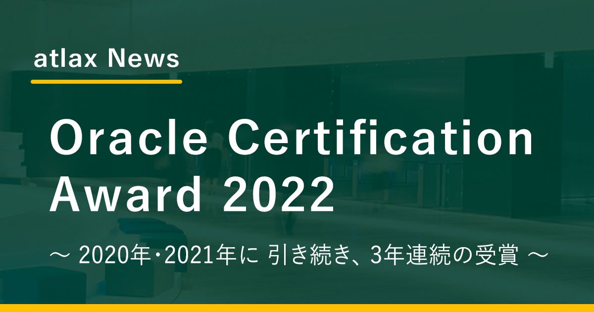 野村総合研究所、「Oracle Certification Award 2022」を 3年連続で受賞 ｜ atlax (アトラックス) ｜ 野村総合研究所 (NRI)