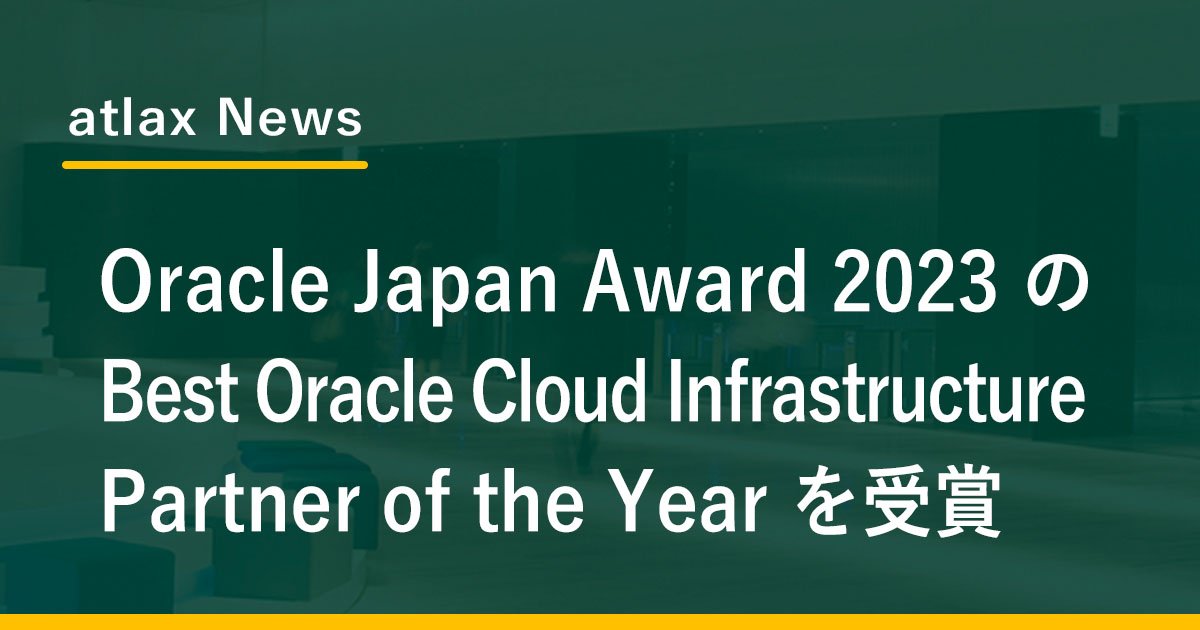 野村総合研究所、Oracle Japan Award 2023 の「Best Oracle Cloud Infrastructure ...