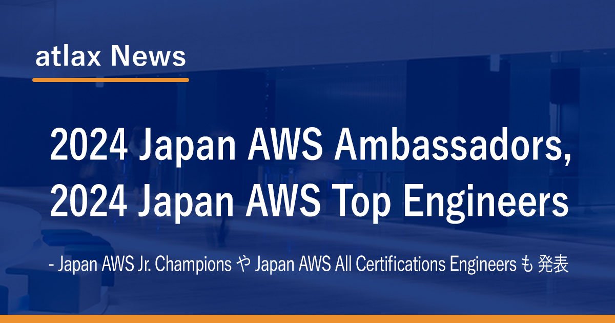 「2024 Japan AWS Ambassadors」および「2024 Japan AWS Top Engineers」に、NRI社員が選出されました ｜ atlax (アトラックス ...