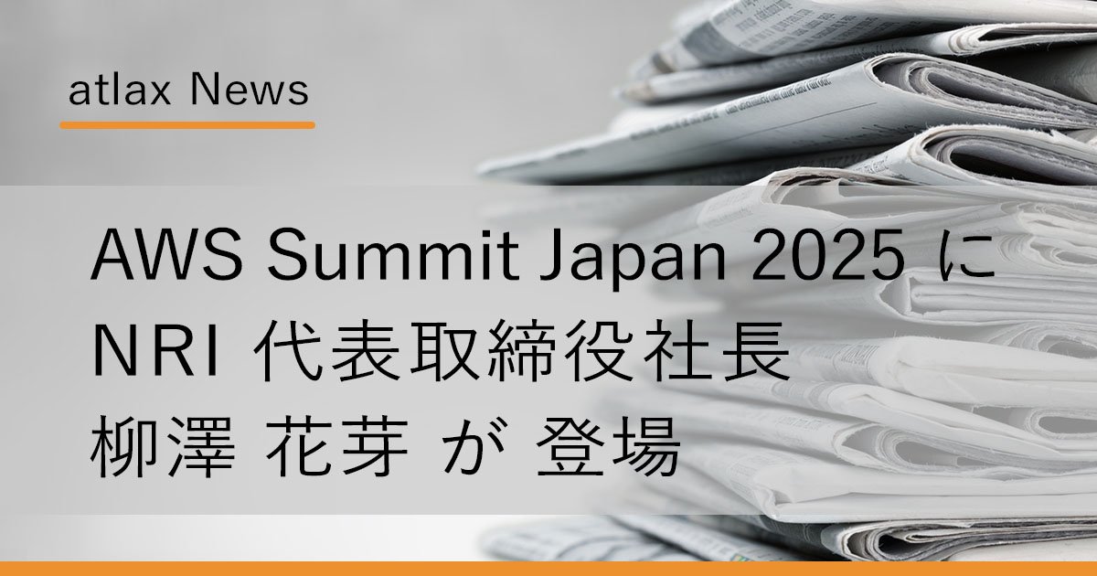 6月25日に開催される「AWS Summit Japan 2025」の Day 1 基調講演に、NRI 代表取締役社長 柳澤 花芽 が 登場 ｜ atlax (アトラックス) ｜ 野村総合 ...