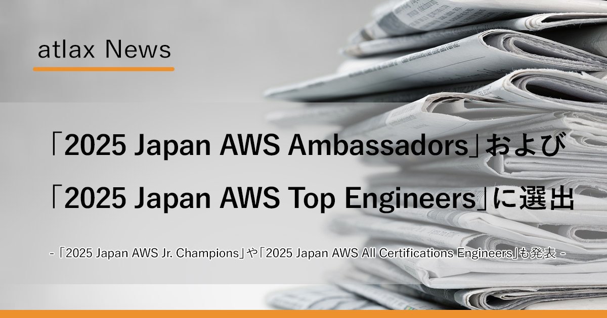 「2025 Japan AWS Ambassadors」および「2025 Japan AWS Top Engineers」に、NRI社員が選出されました ｜ atlax (アトラックス ...